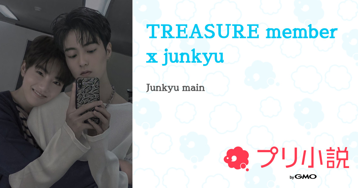 TREASURE member x junkyu - 全3話 【連載中】（KIMJUNKYUANDTREASUREさんの小説） | 無料スマホ夢小説ならプリ小説 byGMO